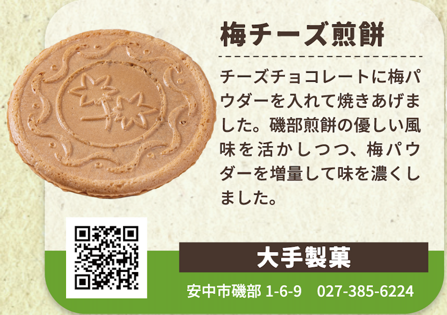 あんなか梅スイーツ – あんとりっぷプラス